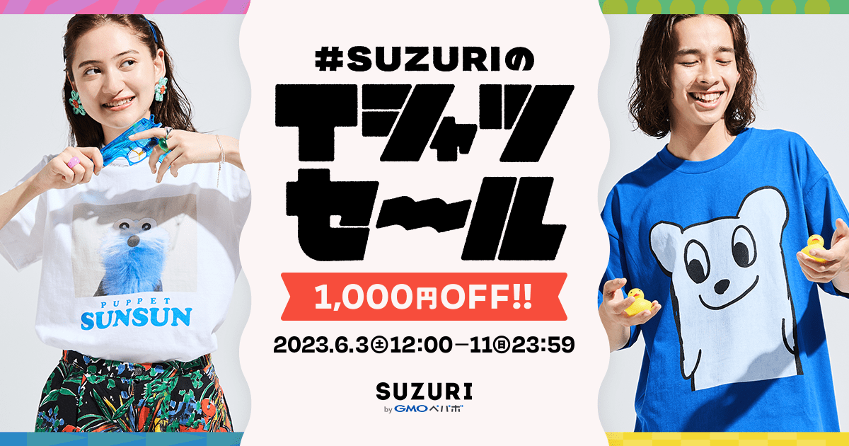 【1,000円OFF】#SUZURIのTシャツセール 今年も開催中！