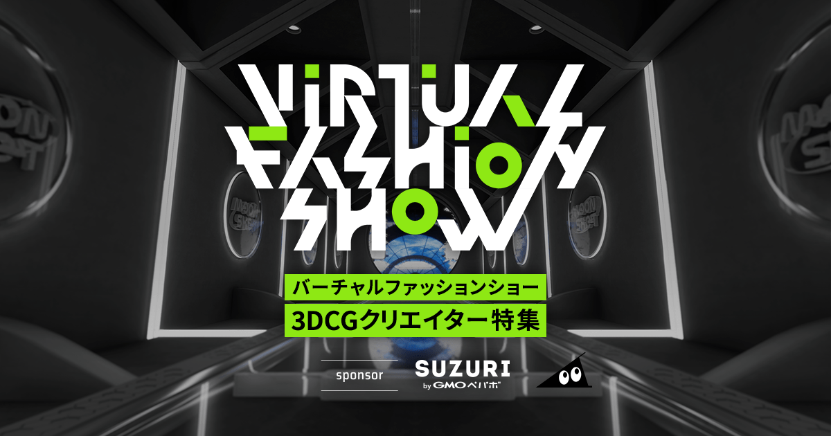 【SUZURI】VirtualFashionShow 2023｜3DCGクリエイター特集